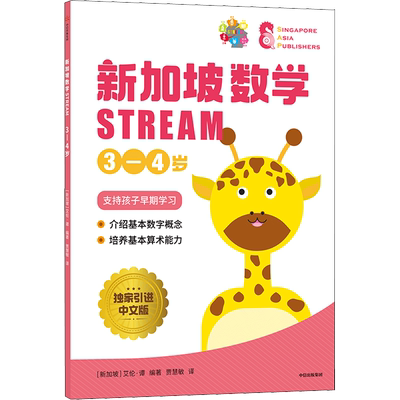 新加坡数学STREAM3-6岁