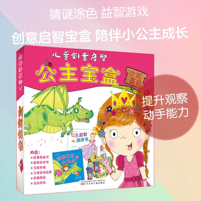 【新华文轩】儿童创意启智公主宝盒 (英)弗兰·布罗梅奇 正版书籍 新华书店旗舰店文轩官网 辽宁少年儿童出版社