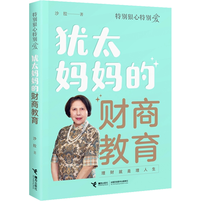 特别狠心特别爱系列：犹太妈妈的财商教育 沙拉 犹太母亲培养世界富豪手记 亲子育儿百科 家庭教育书籍 新华文轩旗舰 家庭教育正版