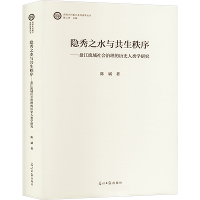 隐秀之水与共生秩序——盘江流域社会治理的历史人类学研究 陈斌 光明日报出版社 正版书籍 新华书店旗舰店文轩官网