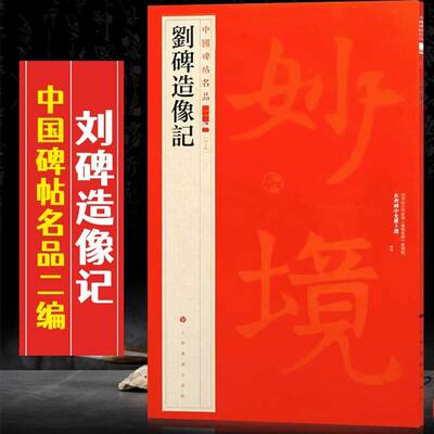 刘碑造像记 《豫州刺史刘碑造像碑》楷书经典碑帖书法临摹字卡书法入门基础训练 正版书籍 新华书店旗舰店上海书画出版社