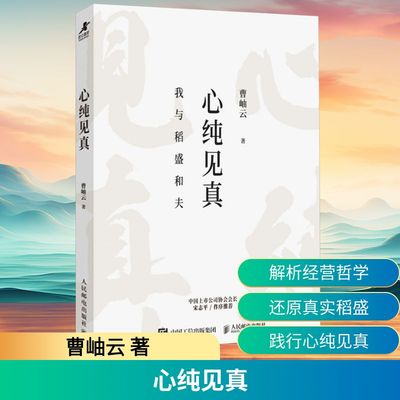 【新华文轩】心纯见真 曹岫云 读懂稻盛和夫 宋志平作序 活法干法心稻盛经营哲学六项精进利他之心 人民邮电出版社