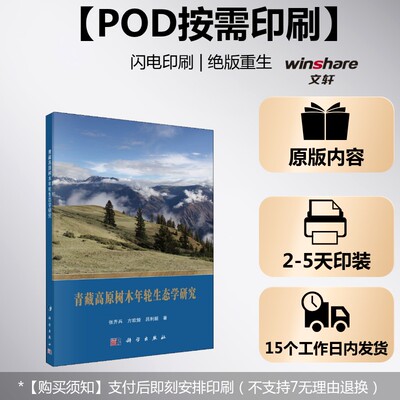 (按需印刷POD版)青藏高原树木年轮生态学研究 张齐兵,方欧娅,吕利新 正版书籍 新华书店旗舰店文轩官网 科学出版社