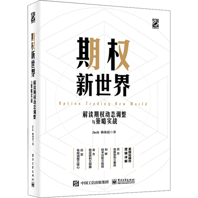 官方正版 期权新世界 解读期权动态调整与策略实战 精装 讲解灵活应用期权实战期权投资操作实战入门书 快速上手期权软件操作书籍
