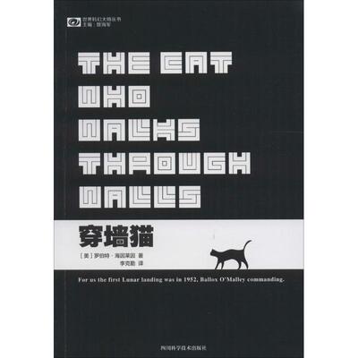 【新华书店】穿墙猫 罗伯特海因莱因(Robert A.Heinlein) 李克勤 科幻小说正版畅销书籍　新华书店旗舰店文轩官网　四川科学技术出