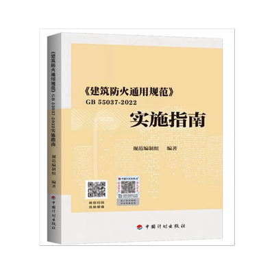 建筑防火通用规范 GB 55037-2022 中国计划出版社2023年6月1日实施代替部分建筑设计防火规范GB50016-2014