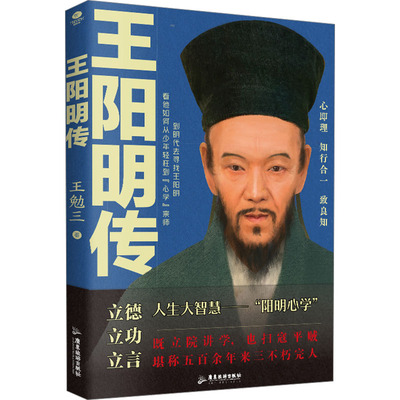 王阳明传 王勉三 广东旅游出版社 正版书籍 新华书店旗舰店文轩官网
