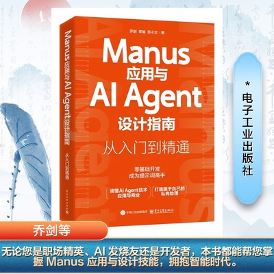 Manus应用与AI Agent设计指南 从入门到精通 认知篇回溯AIAgent发展轨迹 设计篇深入剖析国内AIAgent平台正版书籍