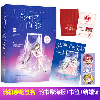 【随机亲签+赠海报+书签+结婚证】银河之上的你2 叶非夜 原名《我的房分你一半》  花火都市现青春甜宠言情小说书籍畅销书魅丽图书