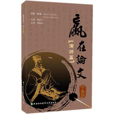 赢在论文 演讲篇(英)桑德斯(Edward Zanders),(英)麦克劳德(Lindsay Macleod) 编著;郑明华,金楚,潘夏蕙 译