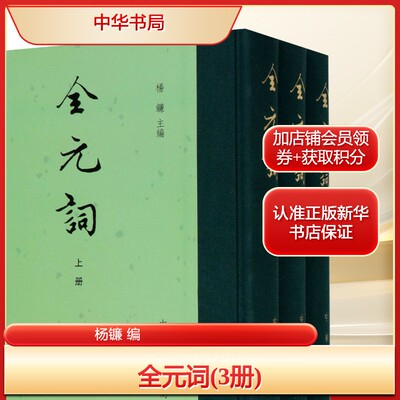 全元词(3册)杨镰 编中国古典小说、诗词文学中华书局新华文轩旗舰正版
