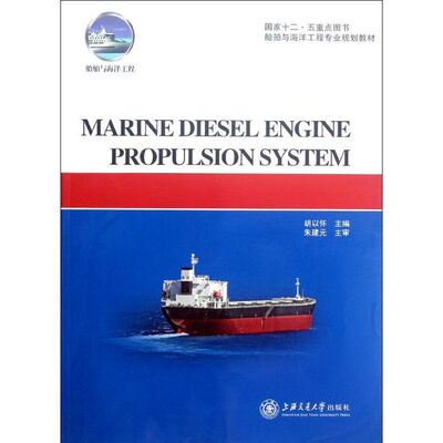 Marine Diesel Engine Propulsion System 胡以怀 著作 正版书籍 新华书店旗舰店文轩官网 上海交通大学出版社