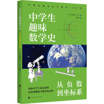 【新华文轩】中学生趣味数学史：从负数到坐标系 (韩)金利娜 正版书籍 新华书店旗舰店文轩官网 北京时代华文书局