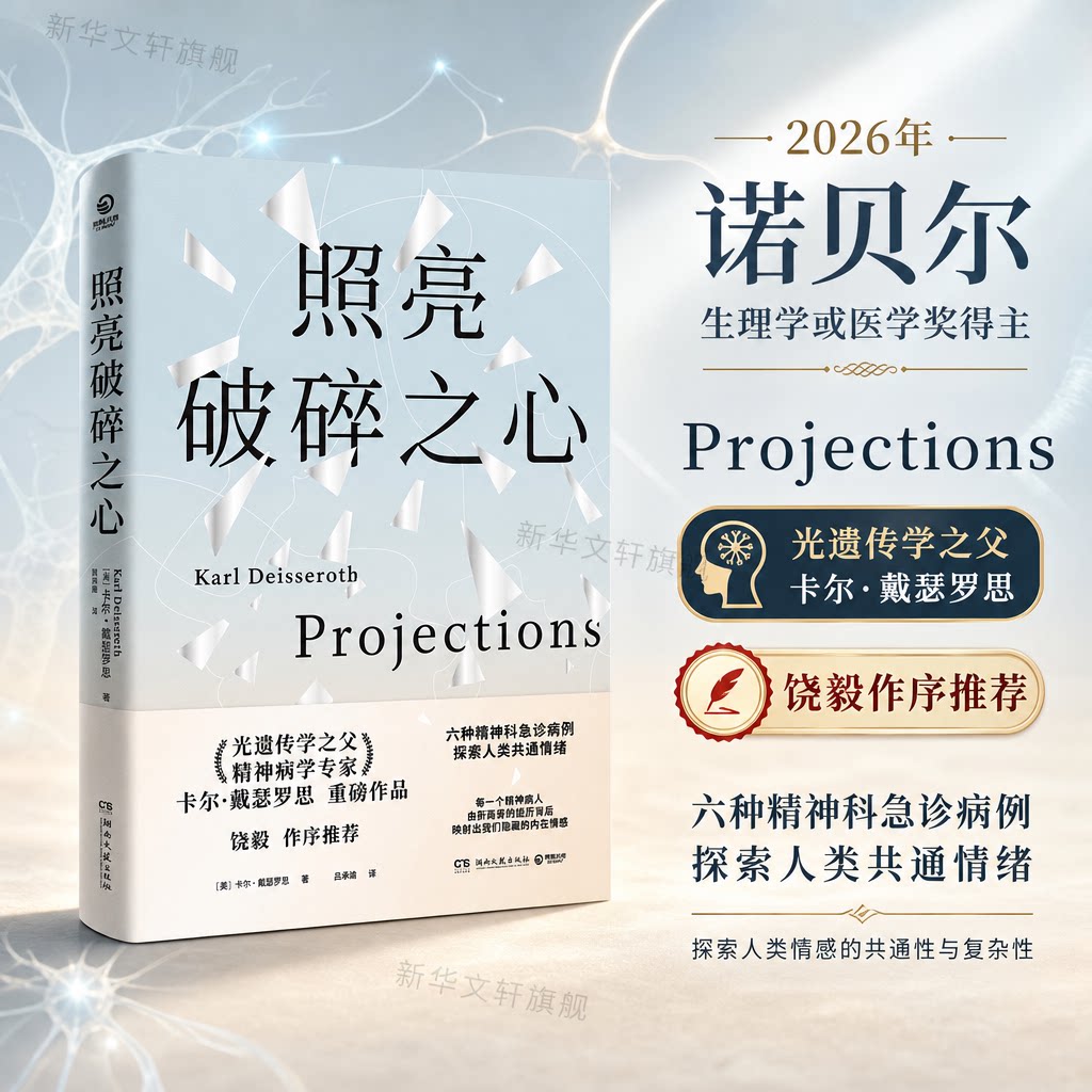 【2026年诺贝尔生理学或医学奖得主】照亮破碎之心 卡尔戴瑟罗思 六种精神科急诊病例 探索人类共通情绪 正版书籍
