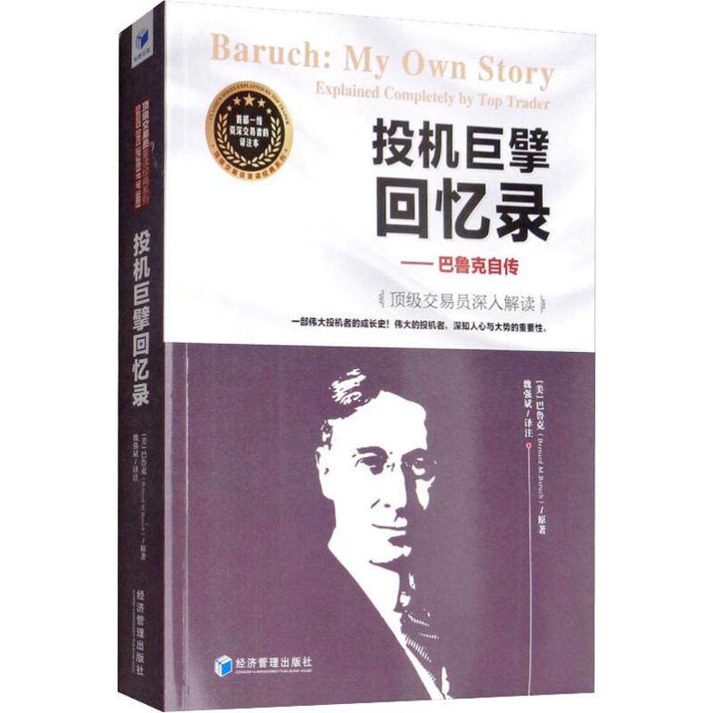投资巨擘回忆录——巴鲁克自传 顶级交易员深入解读 (美)巴鲁克(Bernard M.Baruch) 经济管理出版社_虎窝淘