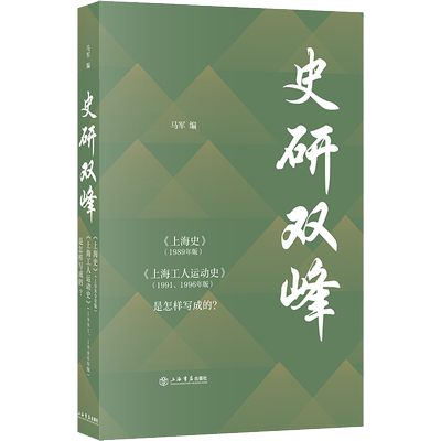 史研双峰 《上海史》(1989年版) 《上海工人运动史》(1991、1996年版)是怎样写成的? 上海书店出版社