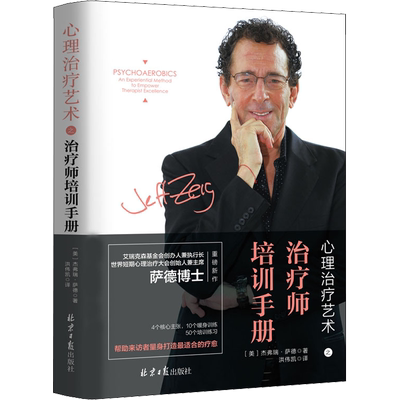 心理治疗艺术之治疗师培训手册 (美)杰弗瑞·萨德(Jeffrey K.Zeig) 著 洪伟凯 译 心理学普通大众心理学 北京日报出版