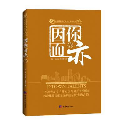 因你而亦3 于泳林火灿齐美娟 经济日报出版社 正版书籍 新华书店旗舰店文轩官网