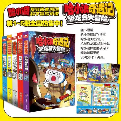 【新华文轩】哈小浪奇遇记 恐龙岛大冒险 全套5册 儿童科学冒险故事书 爆笑校园上学记漫画书全集系列 小学生课外阅读书籍