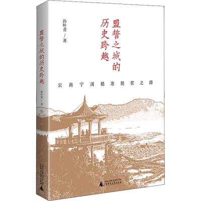 盟誓之城的历史跨越——云南宁洱精准脱贫之路 孙叶青 广西师范大学出版社 正版书籍 新华书店旗舰店文轩官网