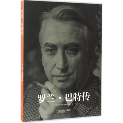 【新华文轩】罗兰·巴特传 (英)安迪·斯塔福德(Andy Stafford) 著;和艳 译 正版书籍 新华书店旗舰店文轩官网 中国摄影出版社