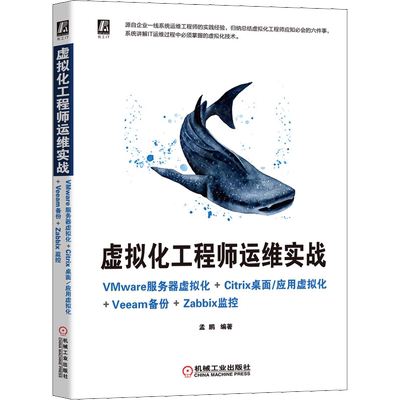 虚拟化工程师运维实战 VMware服务器虚拟化+Citrix桌面\应用虚拟化+Veeam备份+Zabbix监控 正版书籍 新华书店旗舰店文轩官网
