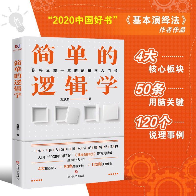 简单的逻辑学 刘洪波 四川文艺出版社 正版书籍 新华书店旗舰店文轩官网