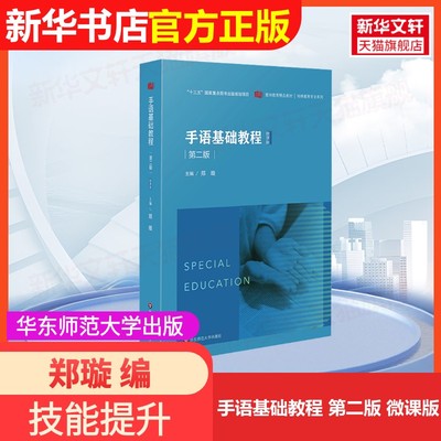 【官方正版】手语基础教程 第二版 微课版华东师范大学出版社郑璇 编9787576049282大学教材教材练习题集历年真题辅导新华书店旗舰