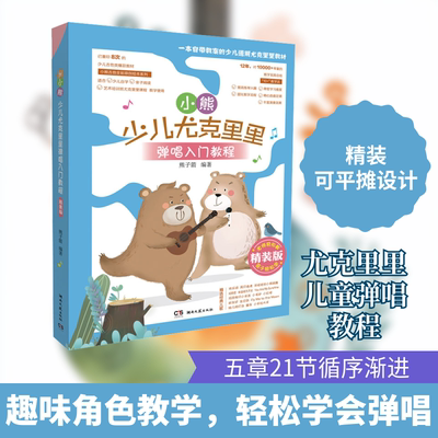 【新华文轩】小熊少儿尤克里里弹唱入门教程 精装版 正版书籍 新华书店旗舰店文轩官网 湖南文艺出版社