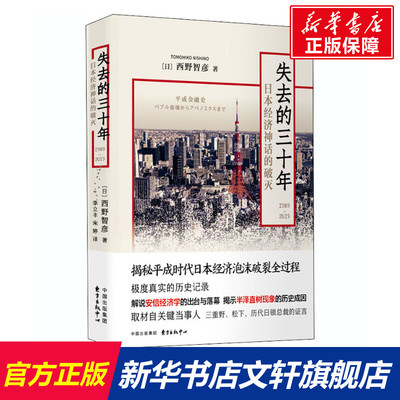 失去的三十年 1989-2019 日本经济神话的破灭 (日)西野智彦 上海东方出版中心 正版书籍 新华书店旗舰店文轩官网