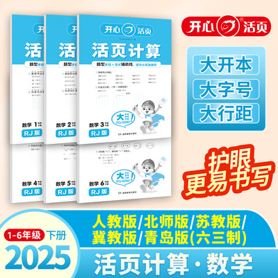 2025春新版开心活页手计算数学上册下册人教版北师版开心教育活页专项训练小学能手一二三四五六年级寒假预习同步练习册计算口算