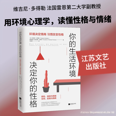 你的生活环境 决定你的性格 (法)维吉尼·多得勒(Virginie Dodeler),(法)古斯塔夫-尼古拉斯·(Gustave-Nicolas Fischer)