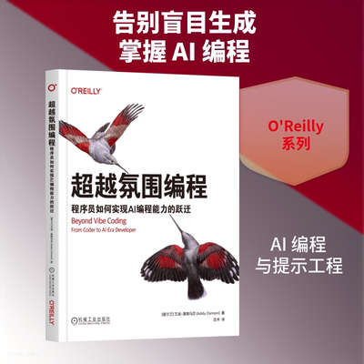 超越氛围编程：程序员如何实现AI编程能力的跃迁 (爱尔兰)艾迪·奥斯马尼(Addy Osmani) 著 正版书籍 新华书店旗舰店文轩官网