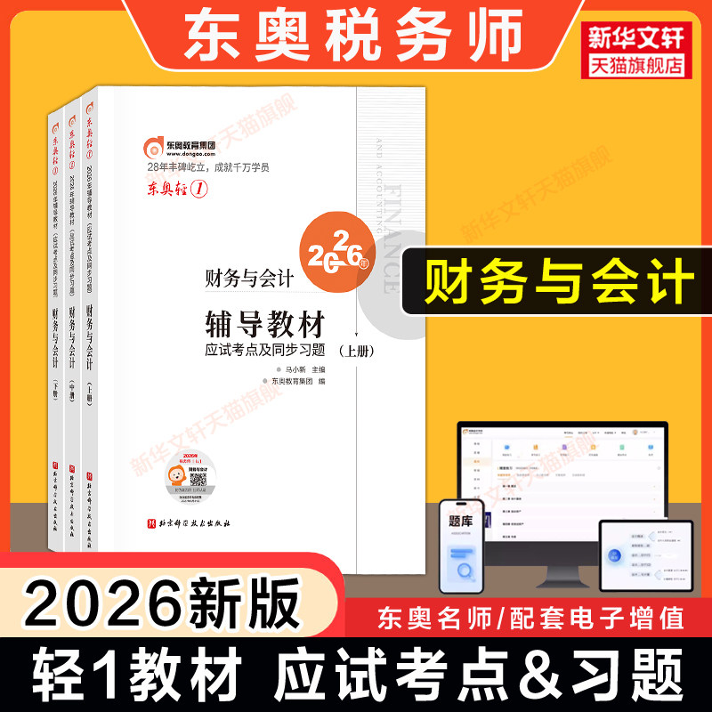 【官方正版】东奥2026年财务与会计轻松过关一1 马小新注册税务师考试轻一轻1注税教辅资料书籍 可搭官方教材课本历年真题习题题库