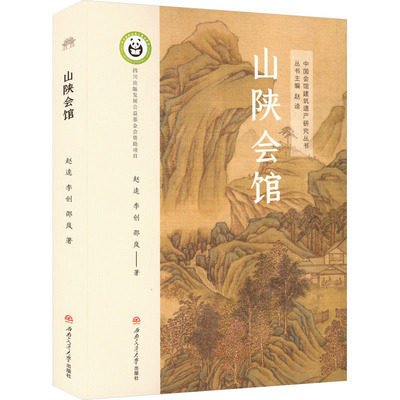 山陕会馆 赵逵,李创,邵岚 西南交通大学出版社 正版书籍 新华书店旗舰店文轩官网