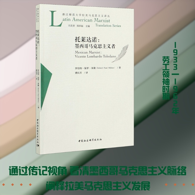 托莱达诺:墨西哥马克思主义者 罗伯特·保罗·米隆 中国社会科学出版社 正版书籍 新华书店旗舰店文轩官网