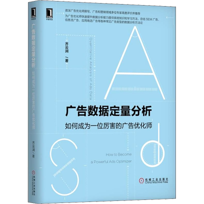 广告数据定量分析 如何成为一位厉害的广告优化师 齐云涧 机械工业出版社 正版书籍 新华书店旗舰店文轩官网