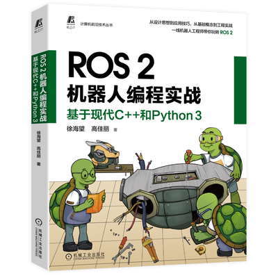 ROS 2机器人编程实战 基于现代C++和Python 3 徐海望 高佳丽 选取大量实例项目 手把手带领读者玩转ROS 2 机械工业出版社正版书籍
