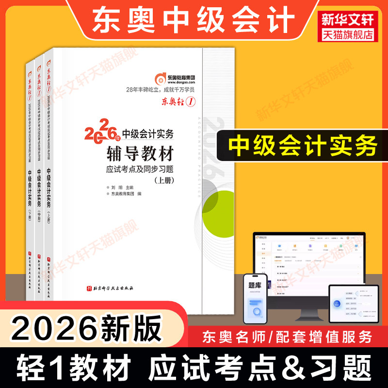 【官方正版】东奥2026年中级会计实务轻松过关一1轻一刘阳中级会计师职称考试讲义书 可搭刷题轻二章节练习册题库历年真题官方教材