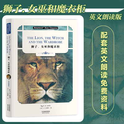 【新华文轩】狮子.女巫和魔衣柜(英文朗读版) (英)C.S.刘易斯(C. S. Lewis)著 正版书籍 新华书店旗舰店文轩官网 天津人民出版社