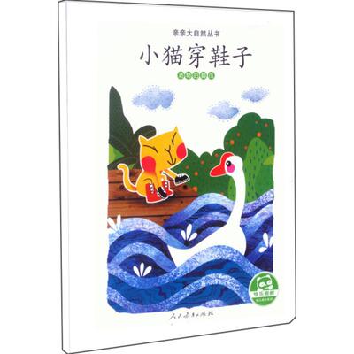 【新华文轩】小猫穿鞋子(动物的脚爪)/亲亲大自然丛书 正版书籍 新华书店旗舰店文轩官网 人民教育出版社
