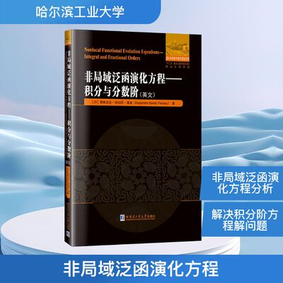 非局域泛函演化方程——积分与分数阶(英文) (印)蒂维吉达·纳拉因·潘迪(Owijendra Narain Pandey)