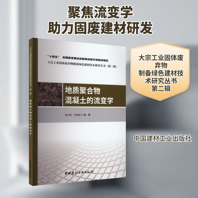 地质聚合物混凝土的流变学 正版书籍 新华书店旗舰店文轩官网 中国建材工业出版社