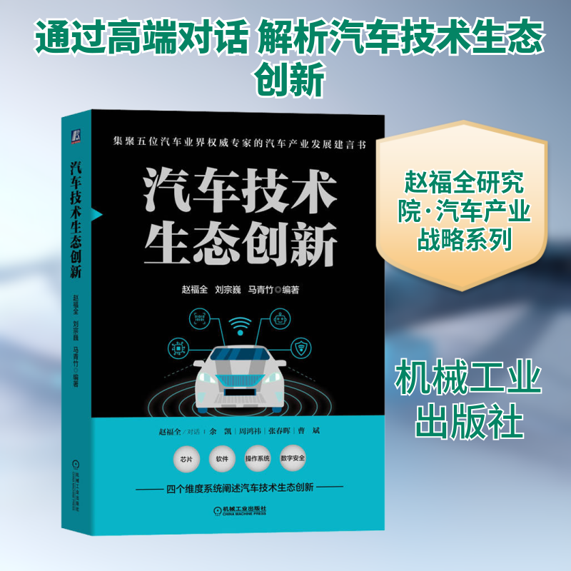 官网正版 汽车技术生 态创新 赵福全 刘宗巍 马青竹 软件 操作系统 芯片 数字安全 战略选择 产品定位 企业管理和文化 人才工程