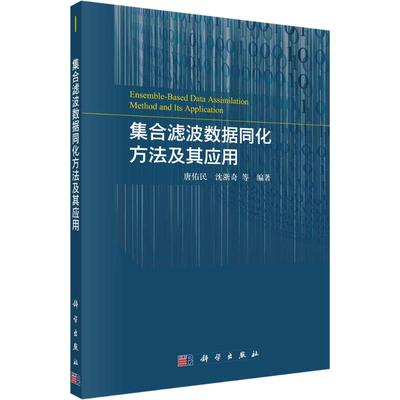 集合滤波数据同化方法及其应用 正版书籍 新华书店旗舰店文轩官网 科学出版社