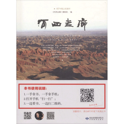河西走廊 《河西走廊》摄制组 编 甘肃教育出版社 正版书籍 新华书店旗舰店文轩官网