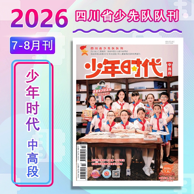 少年时代2026年中高段78月合刊青春年少好读书主题特刊2026年四川省少先队阅读大赛初中小学生三四五六七八九年级推荐课外阅读书目