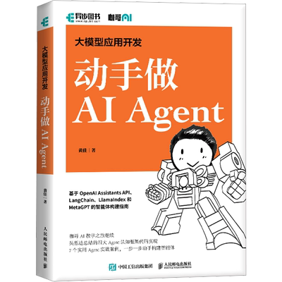大模型应用开发 动手做AI Agent 人工智能机器学习深度学习编程入门零基础自学神经网络与深度学习计算机编程书籍正版