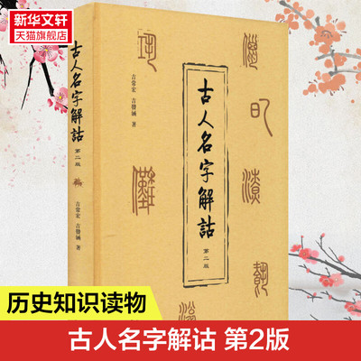 古人名字解诂 第2版 吉常宏吉发涵著 破解名字相协之谜 传承名字训诂之学 解释先秦至清代古人名字10330个 商务印书馆 新华书店