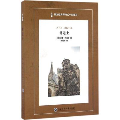 【新华文轩】修道士 (英)马修·刘易斯(Matthew Lewis) 著;刘宏照 译;蒋承勇 丛书主编